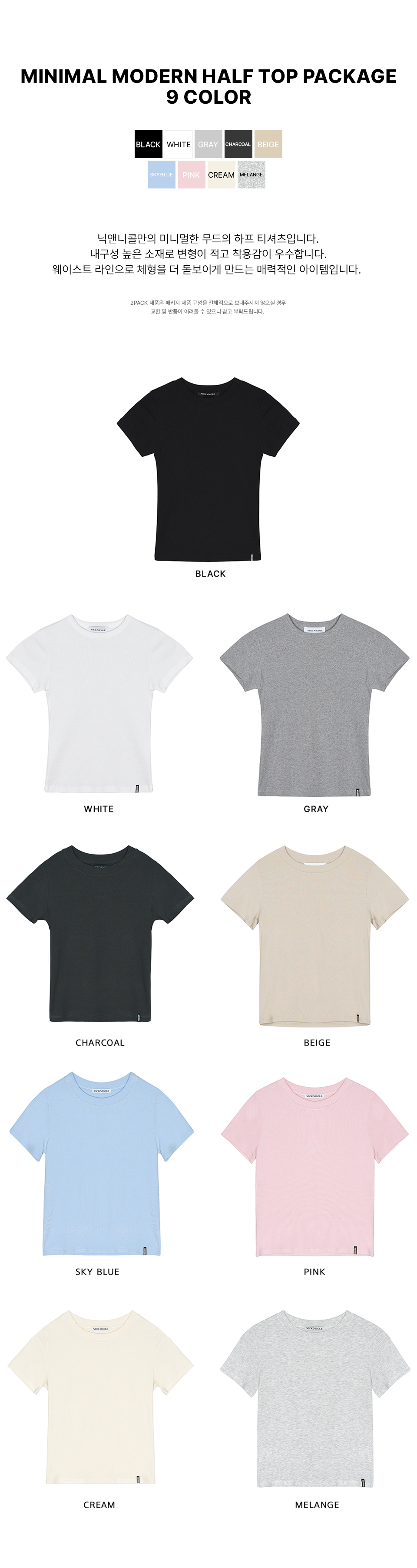 [2PACK] MINIMAL MODERN HALF TOP PACKAGE_9COLOR - 감도 깊은 취향 셀렉트샵 29CM